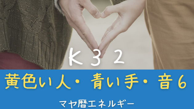 K32 マヤ暦エネルギー｜Lupinus。 ルピナス｜coconalaブログ